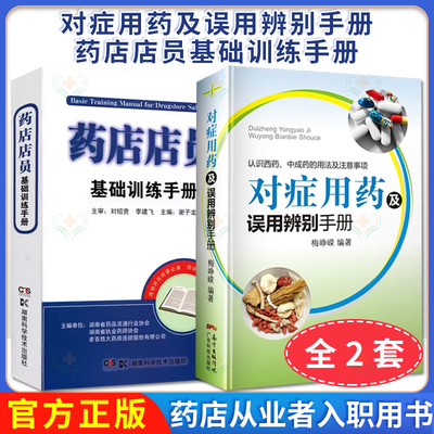 药店店员基础训练手册 +对症用药及误用辨别手册 2本 药店药品用法及注意事项药品使用的常见误用情况
