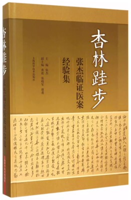 杏林跬步-张杰临证医案经验集  张杰 主编 中医临床 中医书籍 上海科学技术出版社有限公司 9787547826690