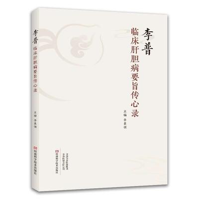 李普临床肝胆病要旨传心录 李素领 肝胆常见病诊治教程 黄疸甲型肝炎肝硬化腹水脂肪肝胆囊炎胆结石胆绞痛中医治疗书籍