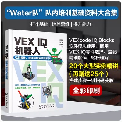 VEX IQ机器人 软件模块 硬件结构及搭建实例 王雪雁 VEXcodeIQBlocks软件 VEXIQ的零件及其选择 VEXIQ机器人初学者培训教材9787122
