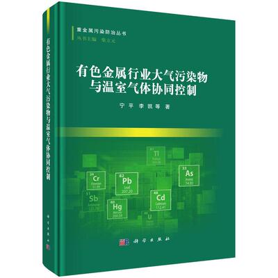 有色金属行业大气污染物与温室气体协同控制 宁平 科学出版社9787030795168