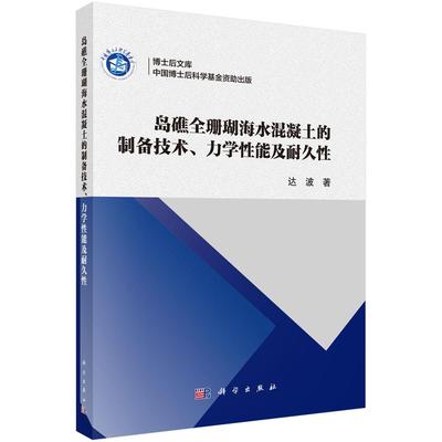 岛礁全珊瑚海水混凝土的制备技术、力学性能及耐久性 达波 9787030829450