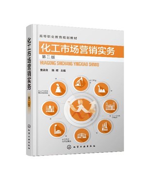化工市场营销实务（童孟良）（第二版）