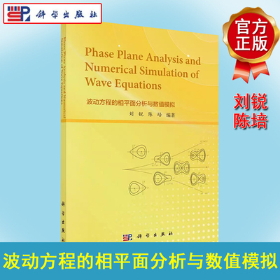 波动方程的相平面分析与数值模拟=Phase Plane Analysis and Numerical Simulation of Wave Equations:英文数学类教材 刘锐 陈培