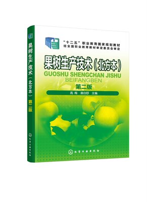 果树生产技术（北方本）(高梅)（第二版）
