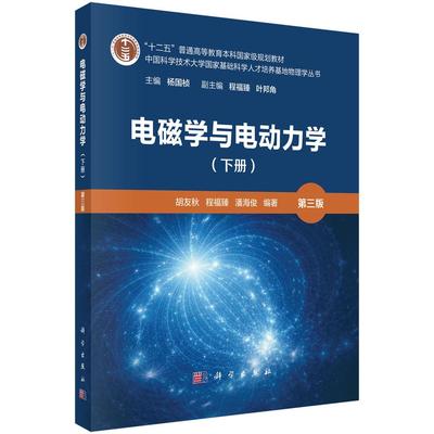 电磁学与电动力学（下册）（第三版）胡友秋 程福臻 潘海俊 科学出版社9787030807328