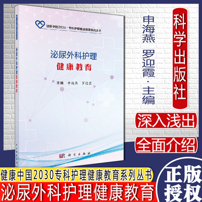 泌尿外科护理健康教育 申海燕 罗迎霞 科学出版社9787030556394