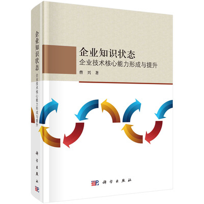 正版书籍 企业知识状态：企业技术核心能力形成于提升 曹兴等 科学出版社 9787030770127