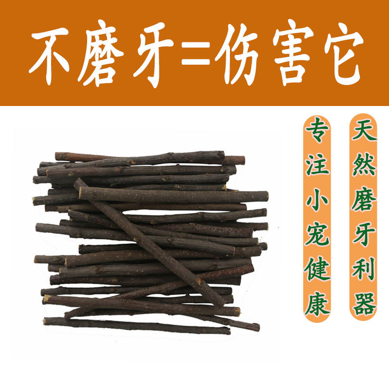 新烘干苹果枝磨牙棒龙猫磨牙树枝兔兔豚鼠仓鼠宠物零食饲料包邮