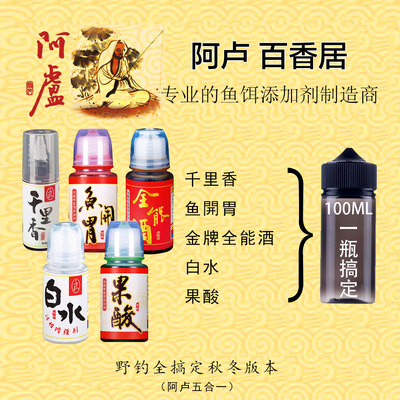阿卢正品添加剂野钓全搞定一瓶搞定秋冬版本白水 果酸 千里香