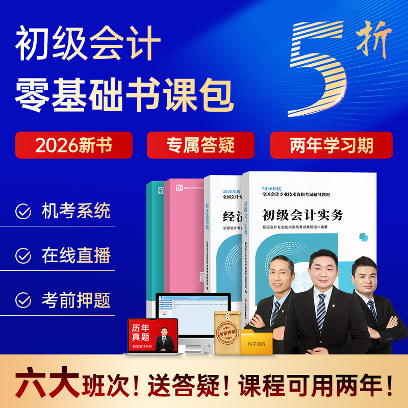 26教材+试卷+九大课程+押题】2026年初级会计师职称实务和经济法基础官方教材财政部初会考试历年真题网课视频题库必刷题三色笔记