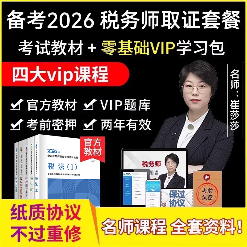 2026年注册税务师考试教材视频课件网课税一税二课程题库历年真题