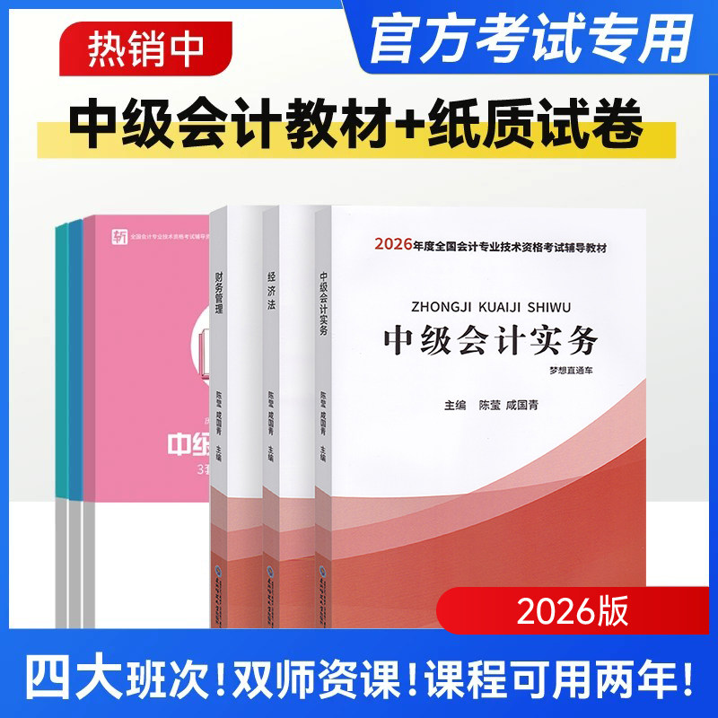 26书+试卷+课程+押题等】中级会计职称2026年教材网课视频实务经济法财务管理考试官方教材财政部历年真题模拟试卷三色笔记必刷题