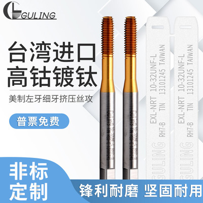 台湾GULING美制镀钛左牙挤压丝攻UNF10-24 UNF1/4-28反旋挤压丝锥