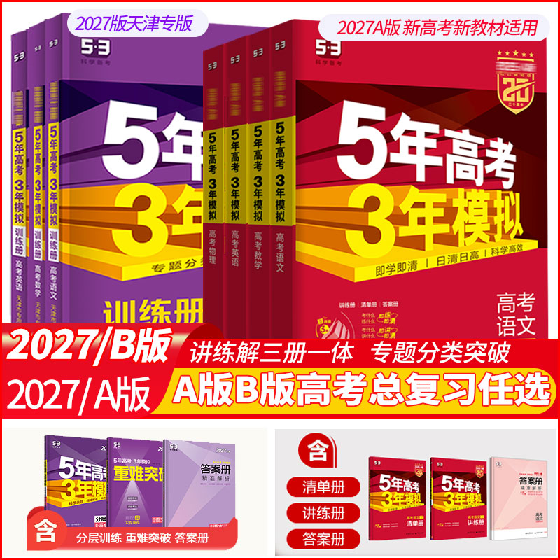 27年A版五年高考三年模拟2027版53高考A版B版五年高考模拟5年3年高考总复习语文数学英语物理化学生物地理历史政治2025年真题