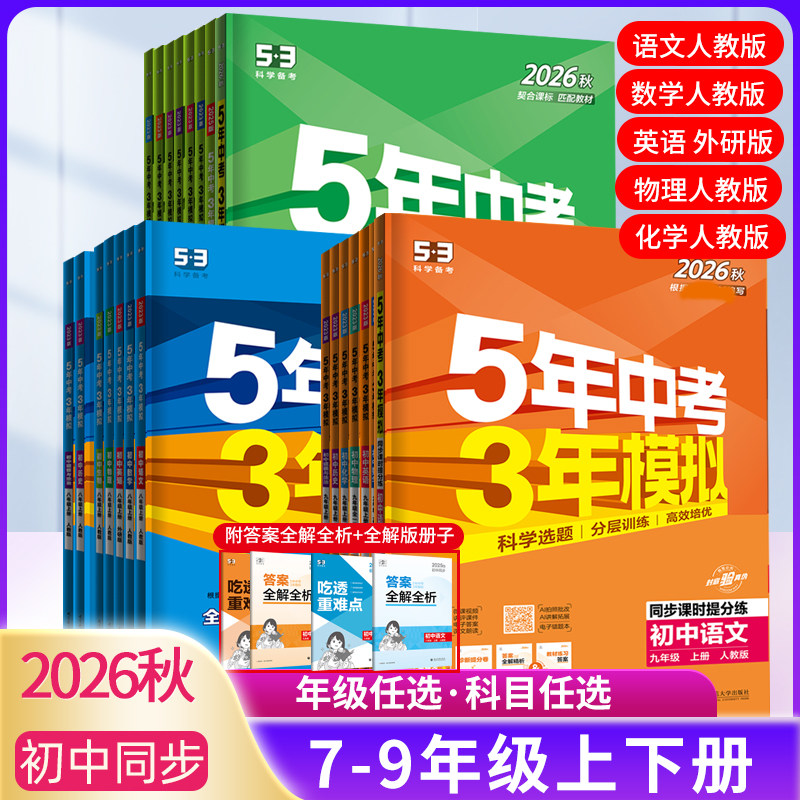 53五年中考三年模拟2026秋53七八九年级上下册同步练习五三人教版语文数学英语生物地理历史道德与法治5年中考3年模拟初中同步