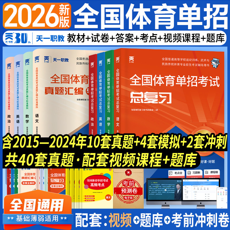 天一2026职教全国体育单招考试复习资料体育单招教材文化课英语文数学政治高考升学高职单招考试普高真题模拟冲刺卷2026