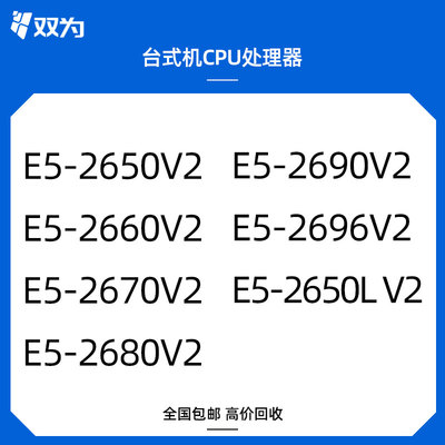 至强CPU质保一年成色好2680v2