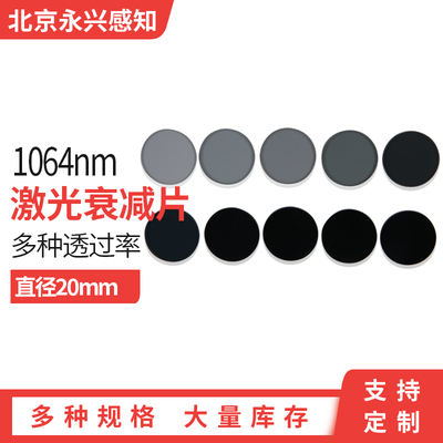 1064nm激光衰减片透过率直径20mm