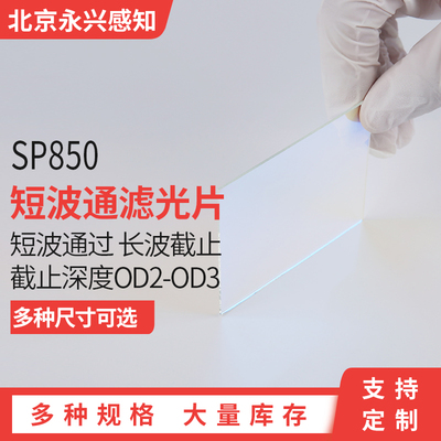 850nm波通滤光片截止尺寸定制