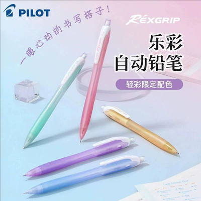 日本Pilot乐彩自动铅笔新色限定小学生文具高颜值HRG初学者用书写笔hb自动铅笔0.5mm