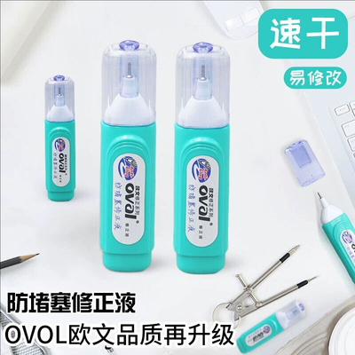 欧文修正液速干涂改液学生用白色