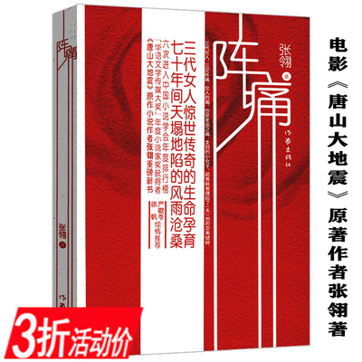 3折阵痛唐山大地震原作小说