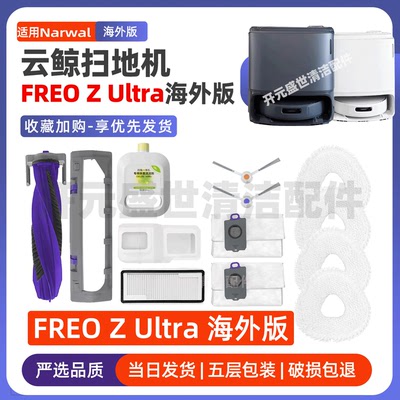 适配云鲸扫地机FreoZUltra配件