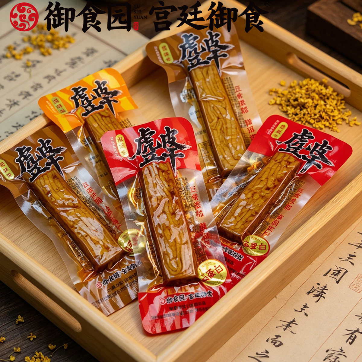 御食园虎皮豆干北京特产麻辣烧烤五香味独立包装豆腐干休闲零食