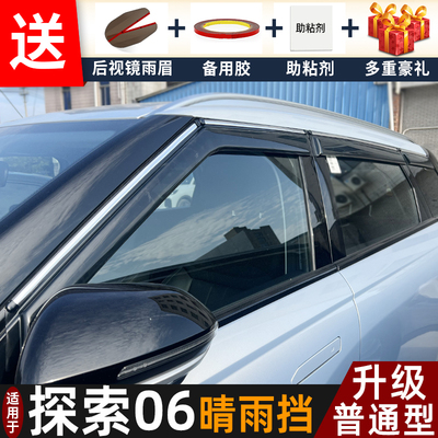 喜小黑奇瑞探索06晴雨挡车窗雨眉