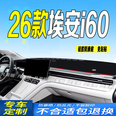 26款埃安i60中控仪表台避光垫2026款AIONi60防滑防晒遮阳车头布