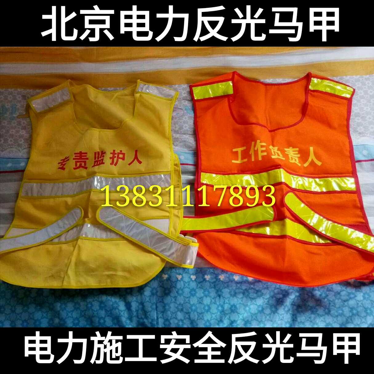 北京施工安全反光马甲工作负责人专责监护人黄橙红安全警示服