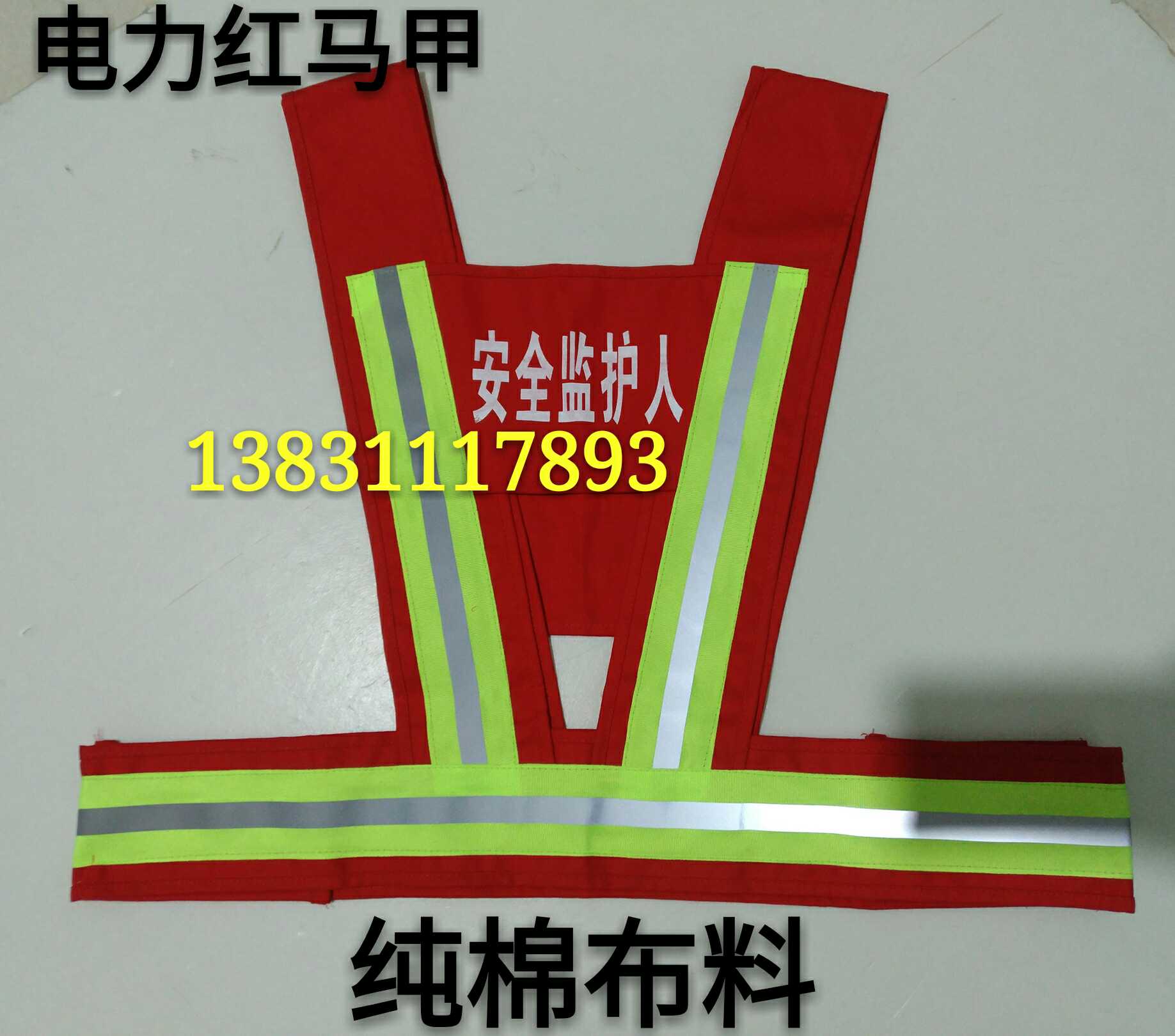 纯棉电力反光马甲电网安全监护人工作负责人安全员红黄蓝橙定做