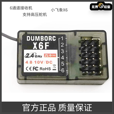 dumborc小飞象X6F 2.4g枪式遥控器枪控6通道接收机支持高压舵机