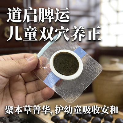 道家传承儿童成长贴中焦通健运化