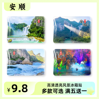 安顺旅游风景冰箱贴黄果树瀑布