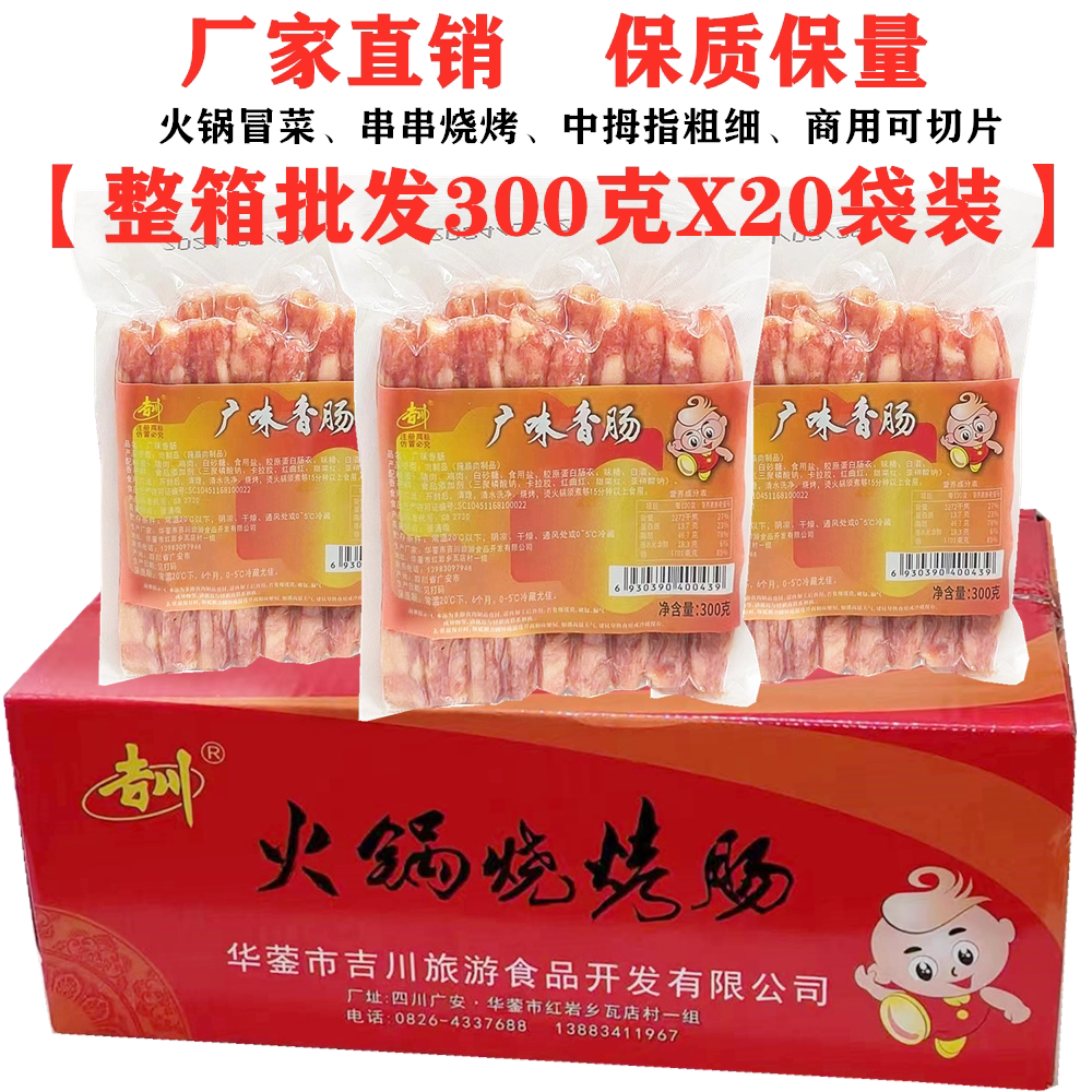吉川广味香肠300gX20袋整箱重庆火锅串串烧烤肠麻辣烫冒菜甜腊肠