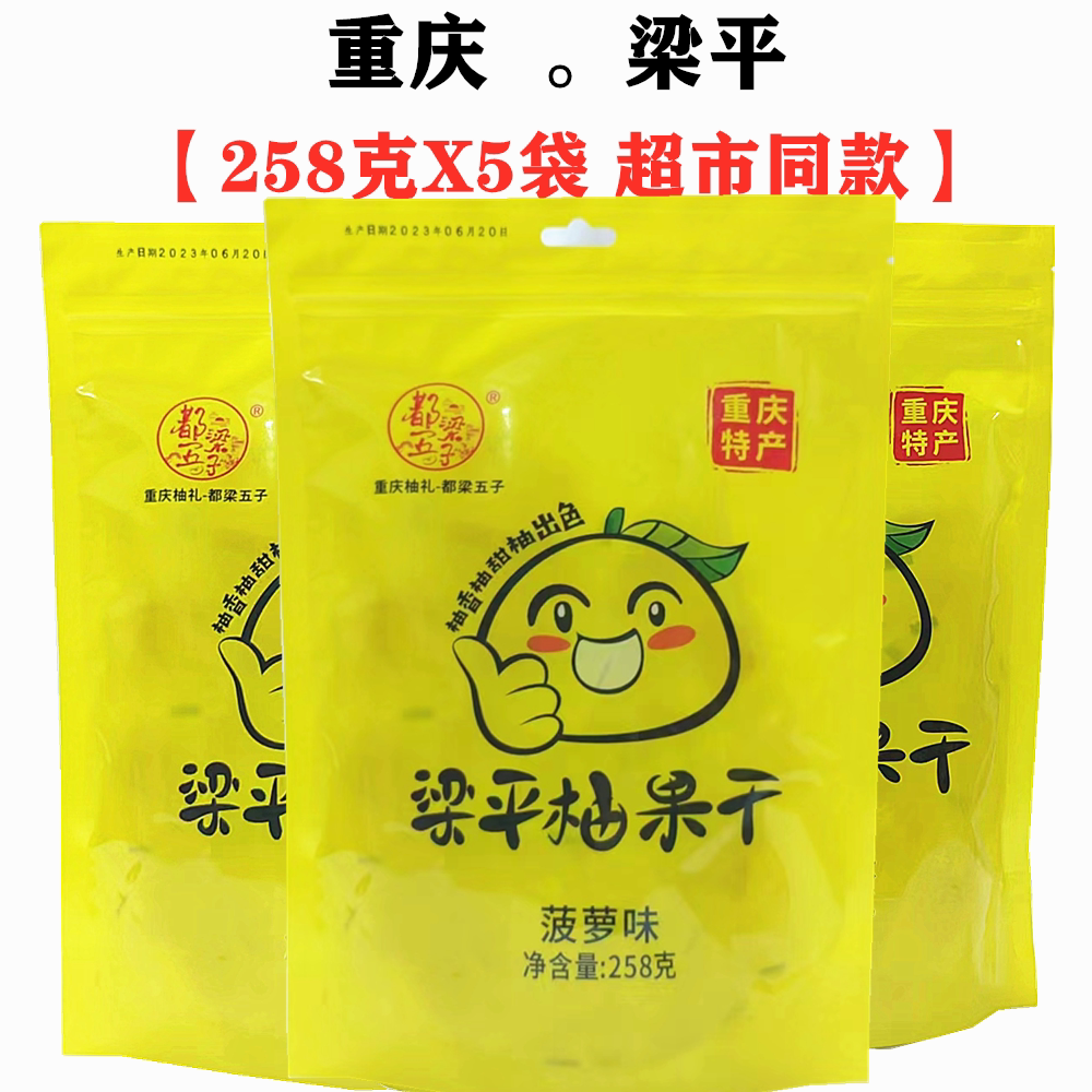 重庆特产都梁五子梁平柚子干258gX5袋柚子皮果干柚脯柚子糖零食