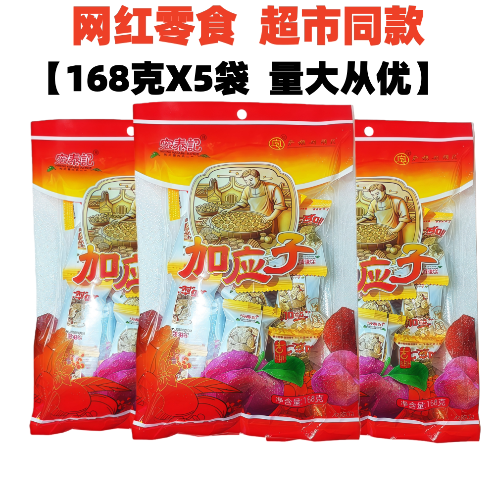 1份包邮正宗宏泰记加应子168gX5袋李子话梅蜜饯果脯果干零食小吃