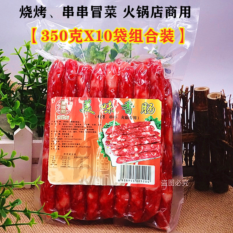曹腊师美味香肠350gX10袋广味甜腊肠火锅串串烧烤肠麻辣烫小香肠