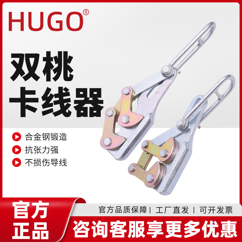 HUGO紧线器夹头紧线钳钢绞线塑钢绳紧线器大棚钢丝紧线双桃卡线器