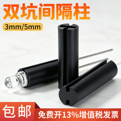 3mm/5mm黑色双坑LED间隔柱 双槽LED隔离柱二极管发光管灯座垫高柱