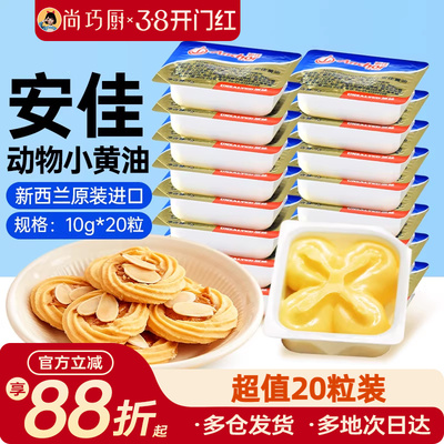 安佳淡味动物黄油10g*20粒