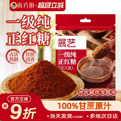 展艺一级纯正红糖古法熬制