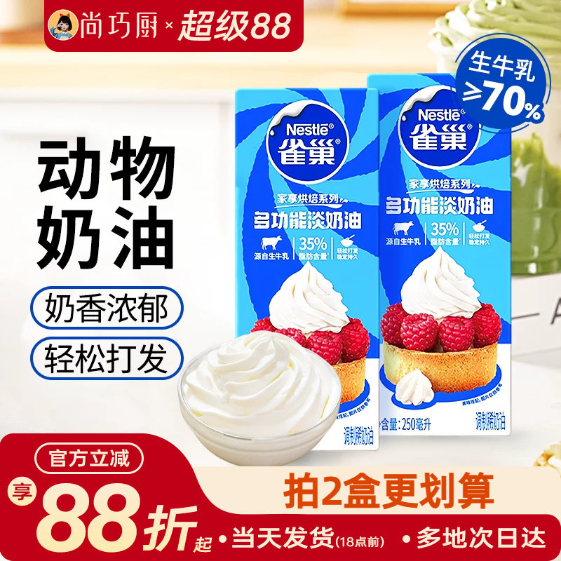 尚巧厨雀巢动物性淡稀奶油250ml 蛋糕蛋挞家用烘焙专用食材小包装