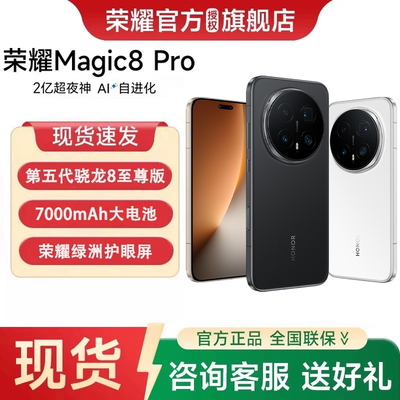 荣耀Magic8Pro顺丰速发