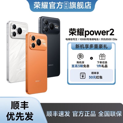 【政府补贴至高15% 顺丰速发】honor/荣耀Power2 新品手机10080mAh青海湖电池 电梯信号王 天玑8500 Elite