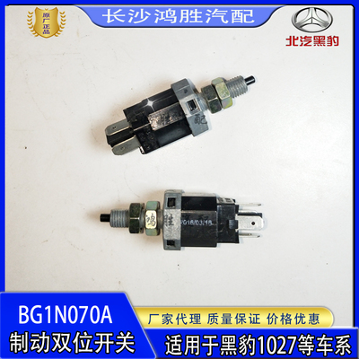 山东黑豹汽车刹车双位开关刹车灯