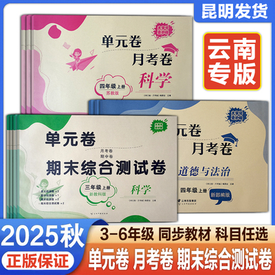 单元卷月考卷科学教科版