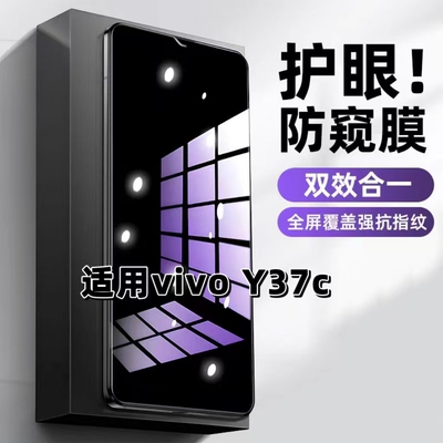 适用vivoY37C钢化膜V2442A防窥膜步步高Y37C抗蓝光护眼手机膜5G黑边防偷窥看保护隐私全屏防摔爆高清玻璃贴膜